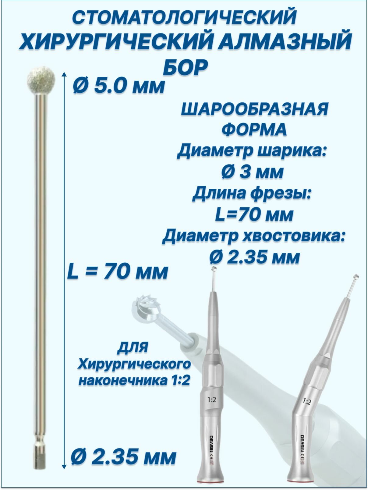 Стоматологический алмазный бор, фреза хирургическая, форма: шар (D-5мм, L-70мм) для хирургического наконечника (2,35 мм)