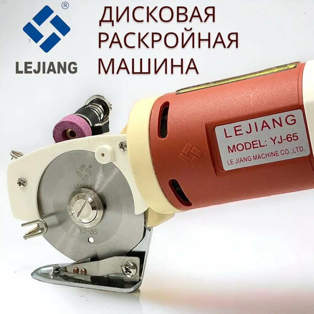 KNOW EASY-Дисковый раскройный нож для ткани Lejiang YJ-65A