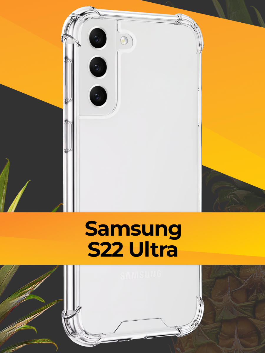 Прозрачный чехол для Samsung Galaxy S22 Ultra защита углов / Силиконовый чехол на Самсунг Галакси С22 Ультра