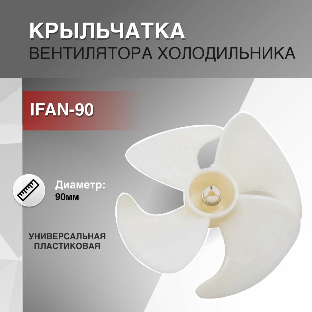 Крыльчатка d 90мм всасывающая пластиковая
