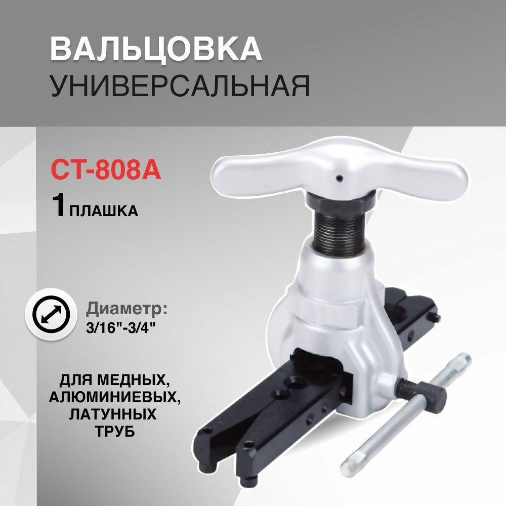 Вальцовка CT-808A диаметр 3/16"-3/4" 1 плашка