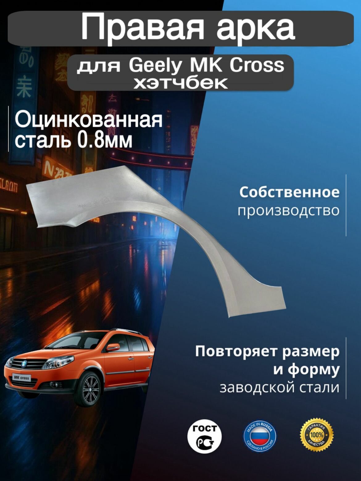 Арка ремонтная задняя правая для автомобиля Geely MK Cross hatchback, Джили МК Кросс хэтчбек, 2010-2016г, оцинкованная сталь 0.8 мм