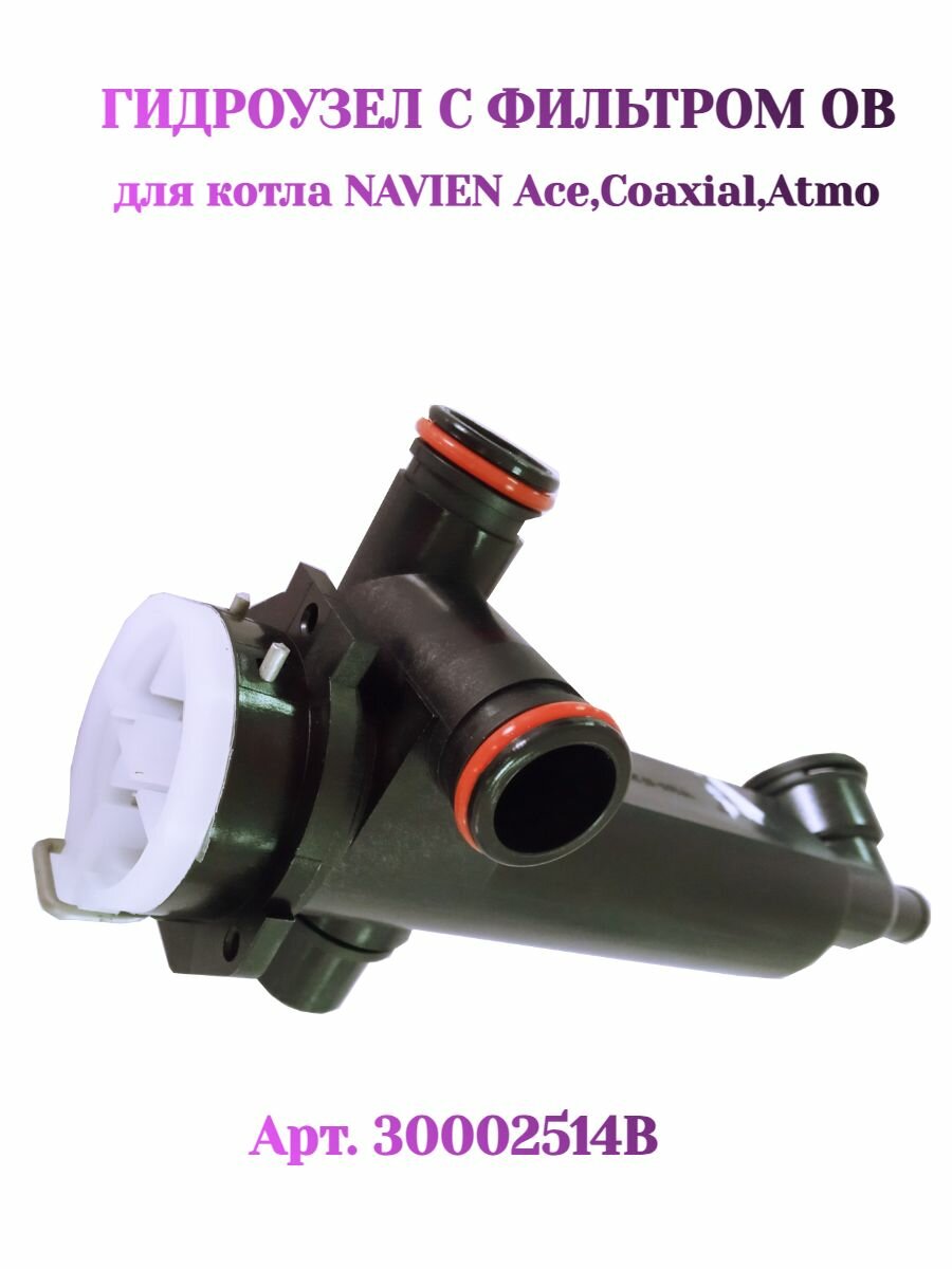 Гидроузел с фильтром OB для котла NAVIEN Ace, Coaxial, Atmo