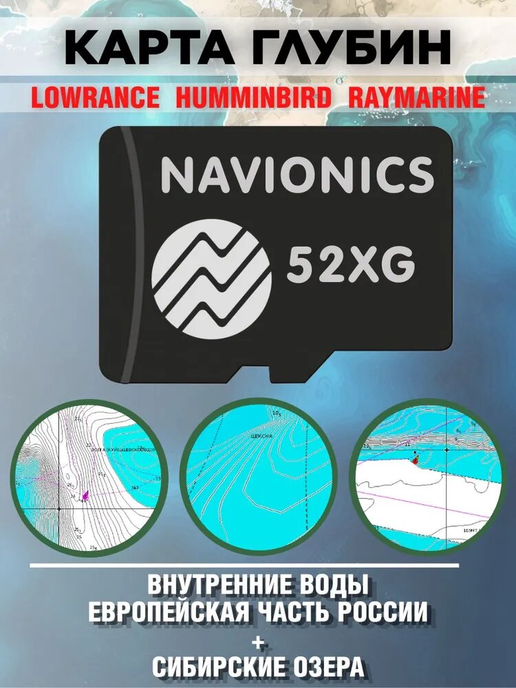 Карта глубин для Lowrance, Raymarine, Humminbird Navionics 52XG Россия европейская часть