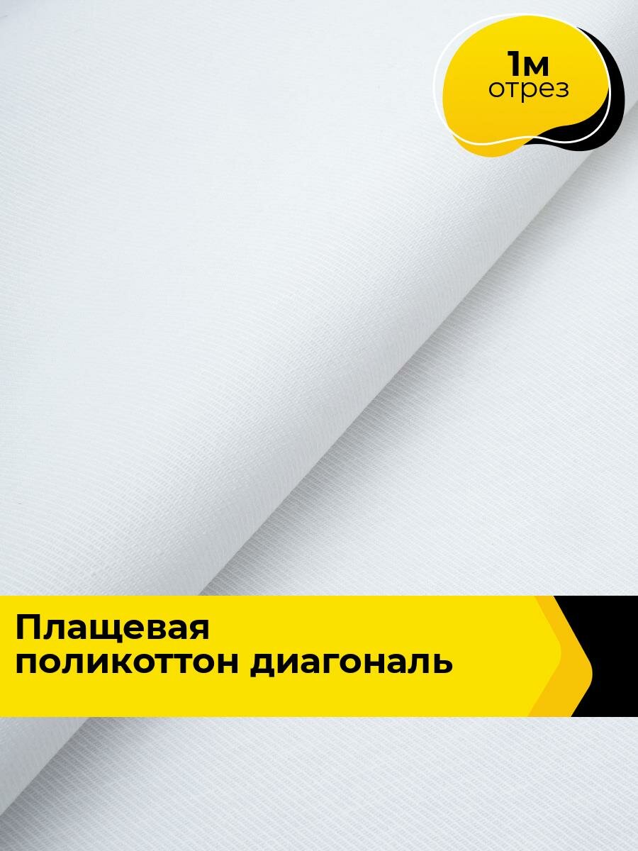 Ткань для шитья и рукоделия плащевка поликоттон диагональ, отрез 1 м*150 см, цвет белый