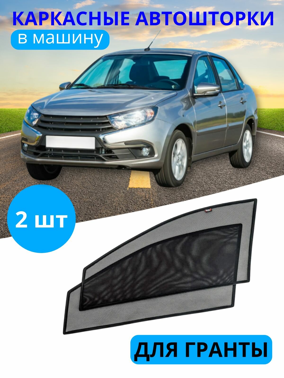 Каркасные шторки солнцезащитные на боковые стекла LADA Гранта, 2 шт, автошторки от солнца на передние окна автомобиля на встроенных магнитах, затемнение 80-85%.