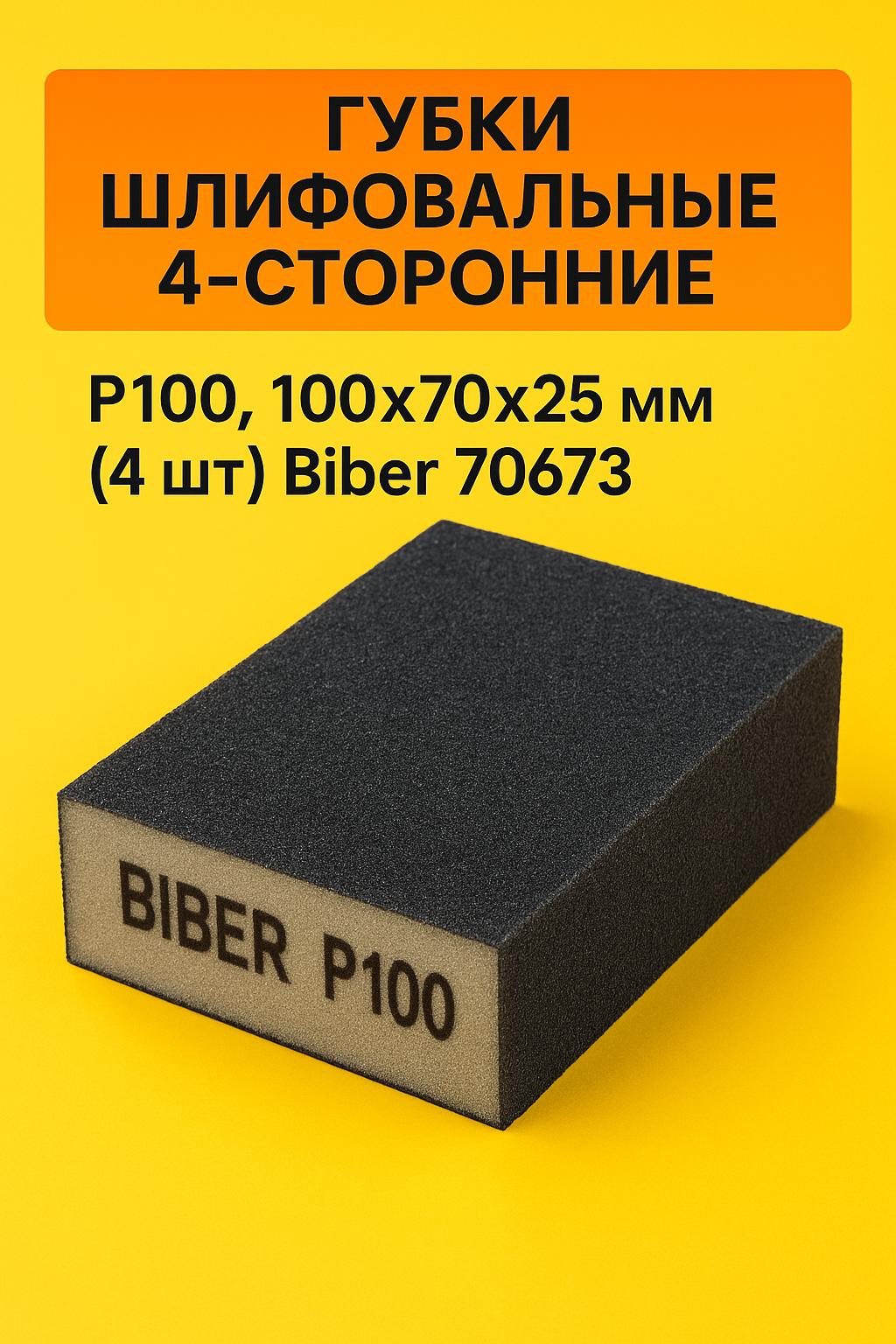Губки 4шт шлифовальные четырехсторонние р100, 100x70x25мм (25/250) Biber 70673 тов-149932