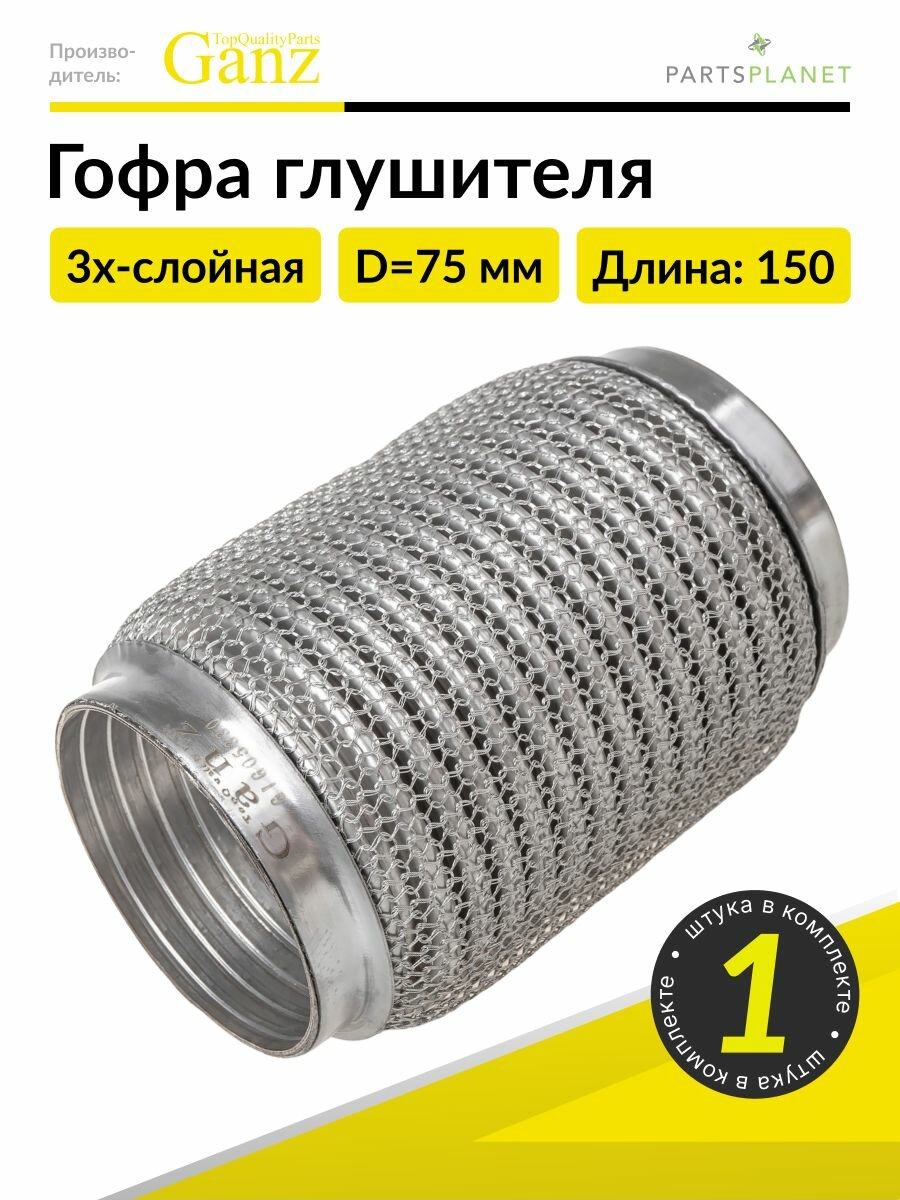 Компенсатор (гофра) выхлопной системы 3х-слойная WIRE MESH, UNIVERSAL, D 75 мм, L 150 мм