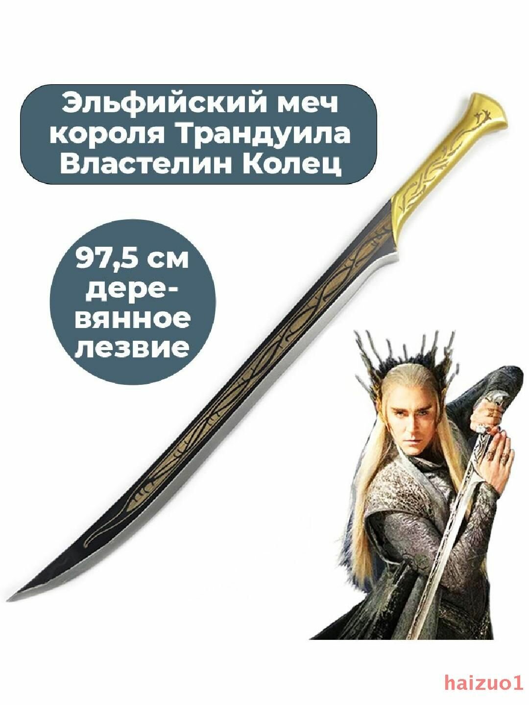 Эльфийский меч король Трандуил Властелин Колец ЛотР The Lord of the Rings LotR 97,5 см