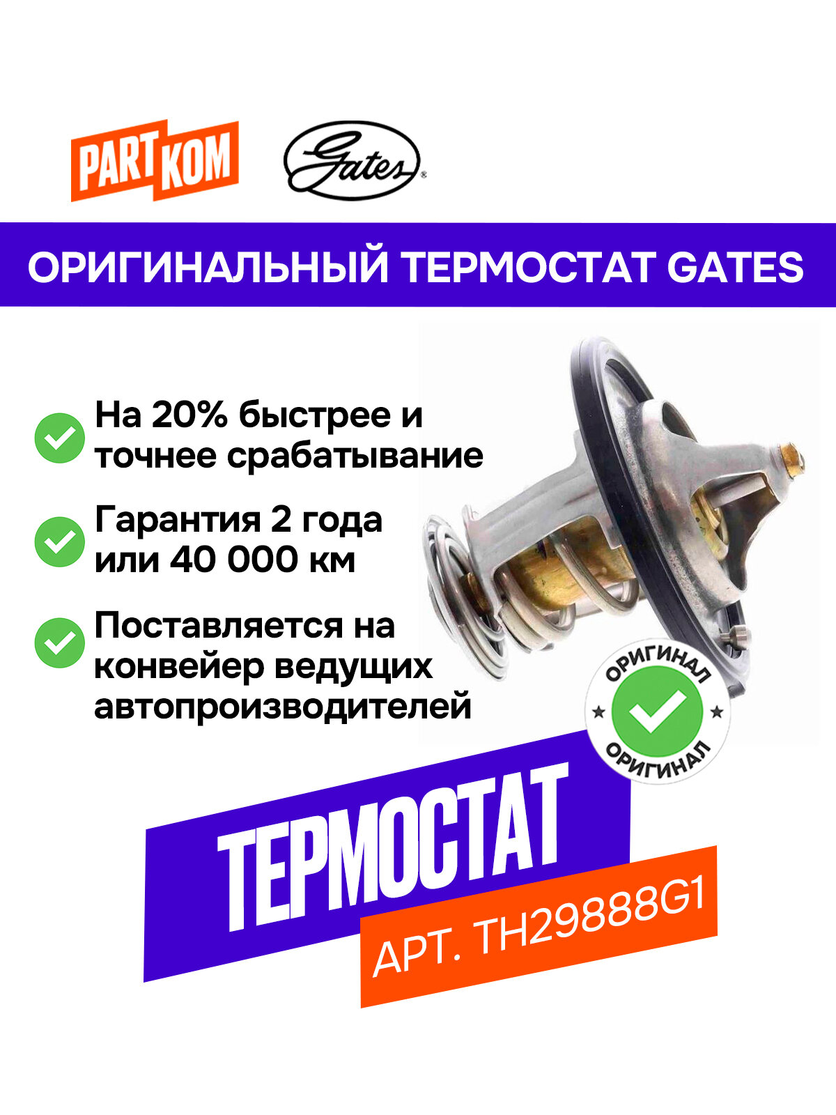 Термостат GATES TH29888G1 для а/м KIA Sportage, HYUNDAI Sonata