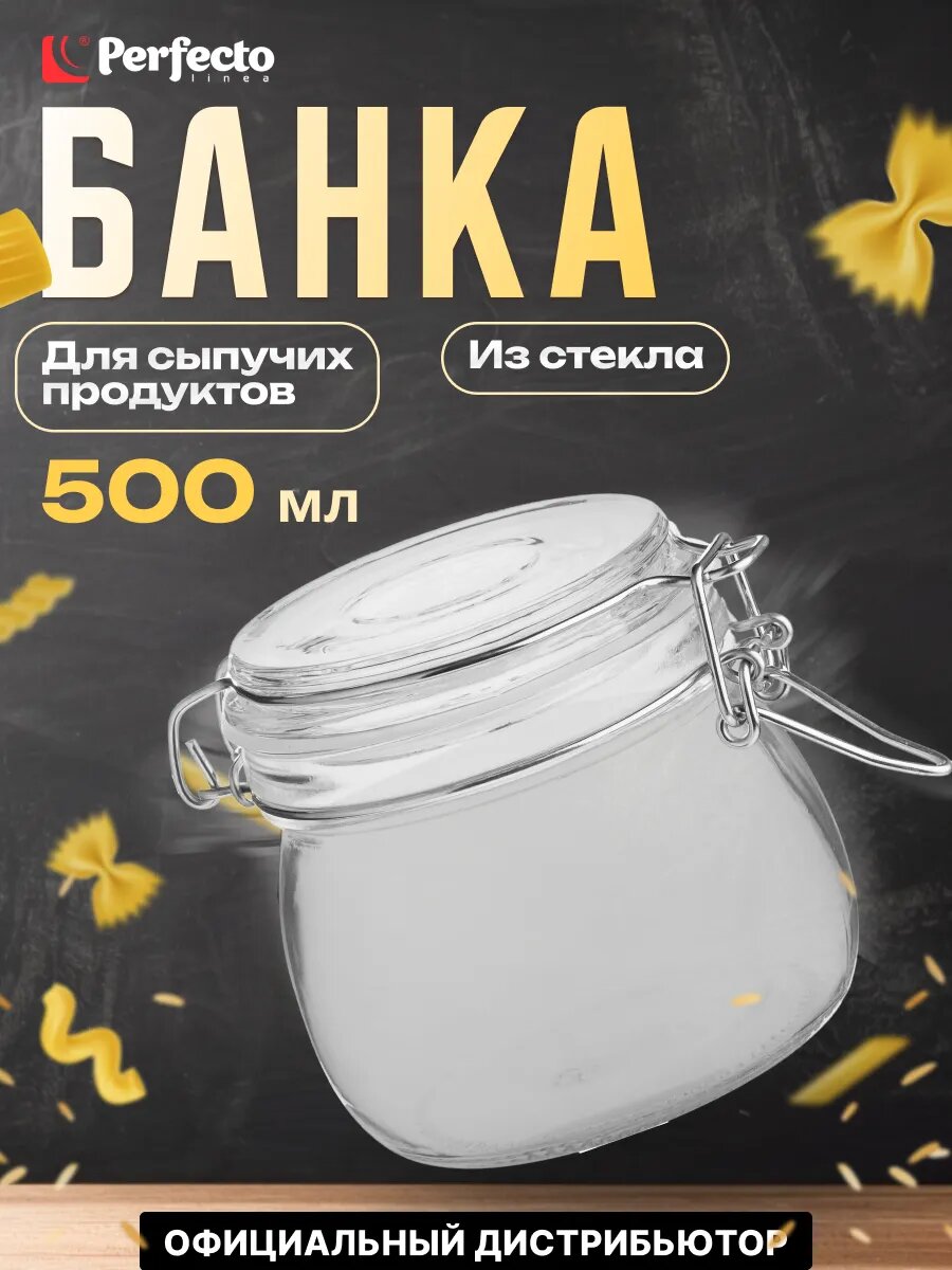 Банка стеклянная для сыпучих продуктов PERFECTO LINEA Wecker 0,5 л (34-500111)
