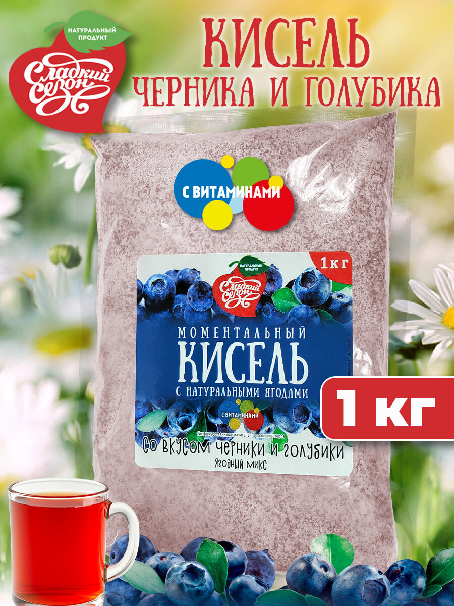 Кисель быстрорастворимый со вкусом черники и голубики. Сладкий сезон. 1 кг.