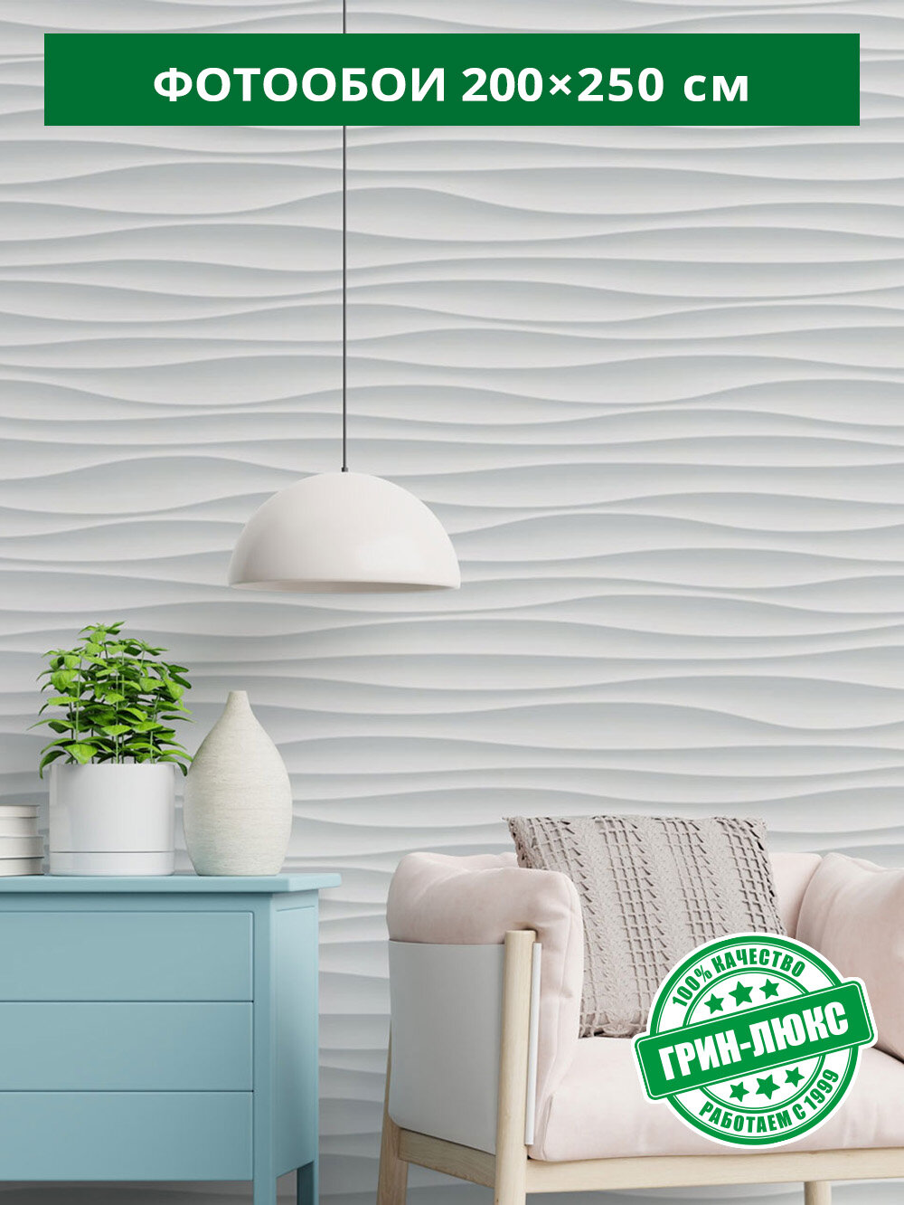 Фотообои на стену "Волнистые панели 200х250", обои флизелиновые гладкие в комнату спальню гостиную коридор, 3D