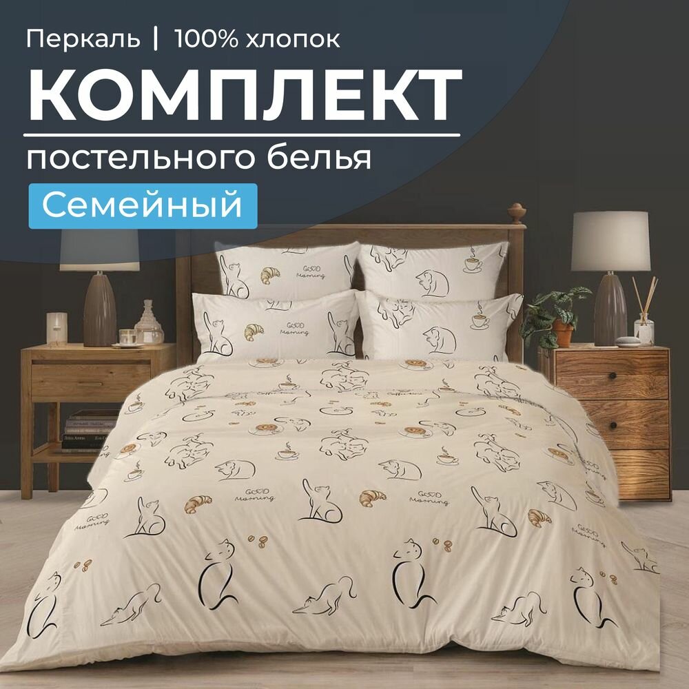 Комплект постельного белья Семейный, перкаль, 100% хлопок, (Котолатте)