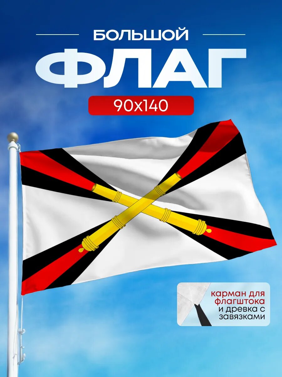 Флаг большой 90х140 на стену и флагшток с завязками и принтом Артилерия