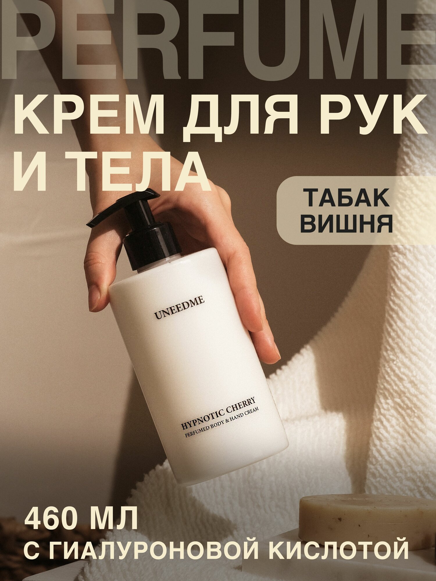 Парфюмированный увлажняющий крем для тела и рук и ног с дозатором HYPNOTIC CHERRY