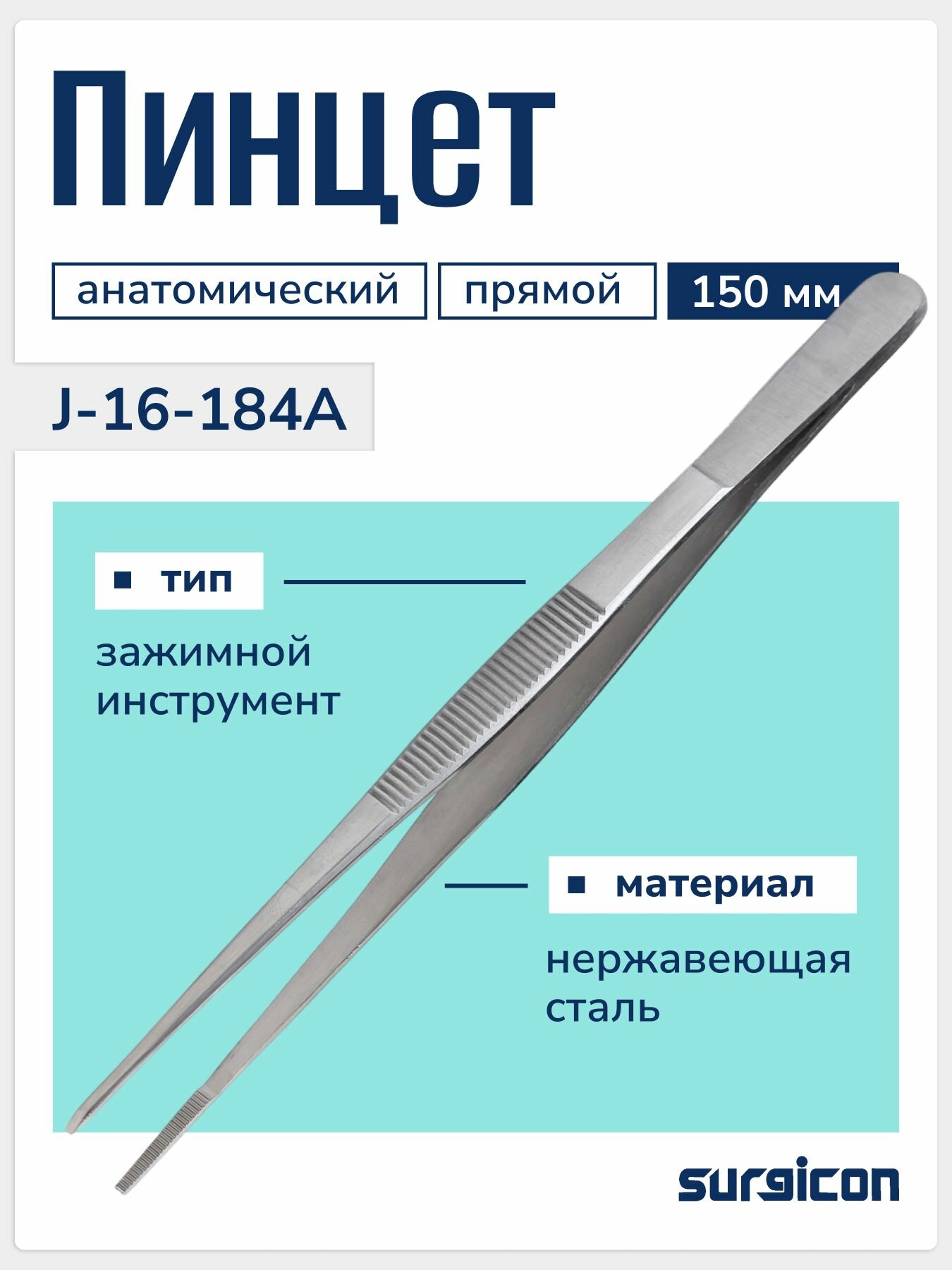 Пинцет анатомический 150 мм Surgicon J-16-184A