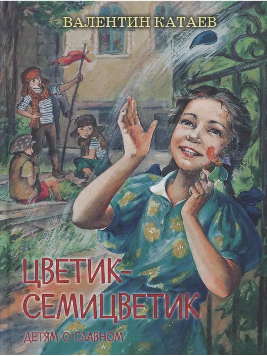 Цветик-семицветик. Сказки, рассказ
