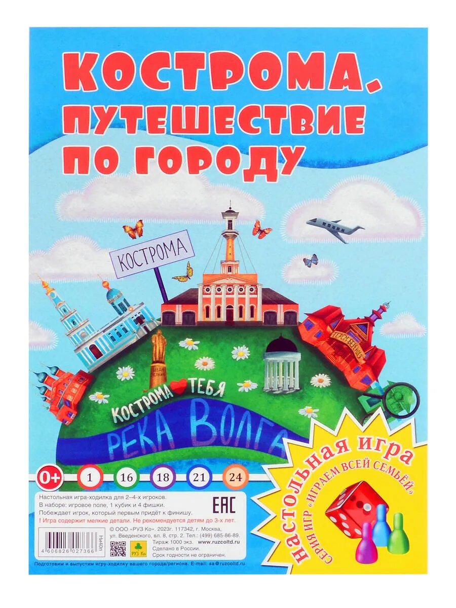Кострома. Путешествие по городу. Настольная игра из серии "И