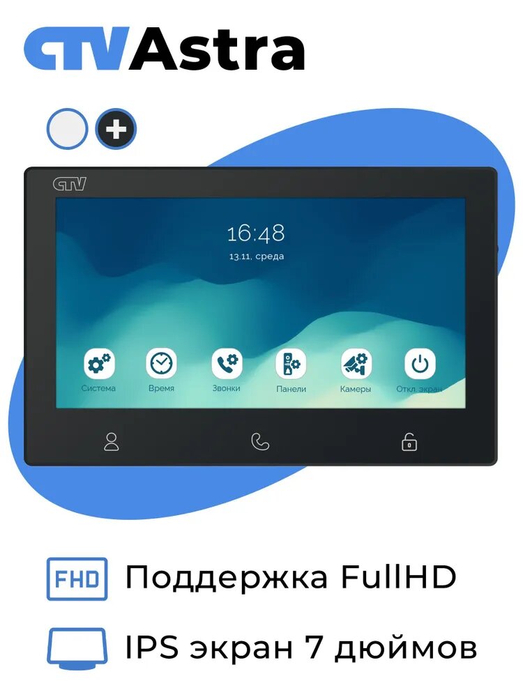 Монитор видеодомофона CTV-M3712 Astra, IPS матрица, видеодомофон для квартиры и дома