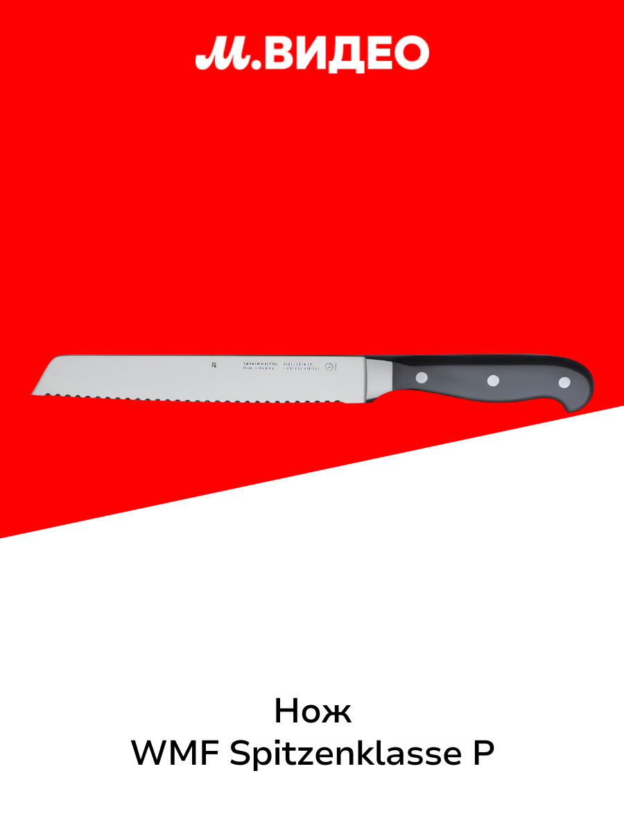 Нож WMF SPITZENKLASSE P для хлеба (1896076032)
