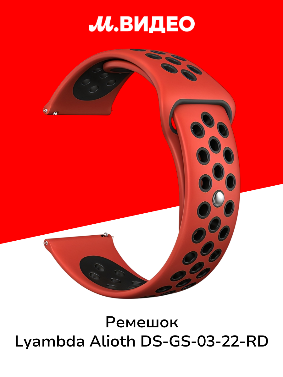 Универсальный силиконовый ремешок для часов 22 mm LYAMBDA ALIOTH DS-GS-03-22-RD Red/Black