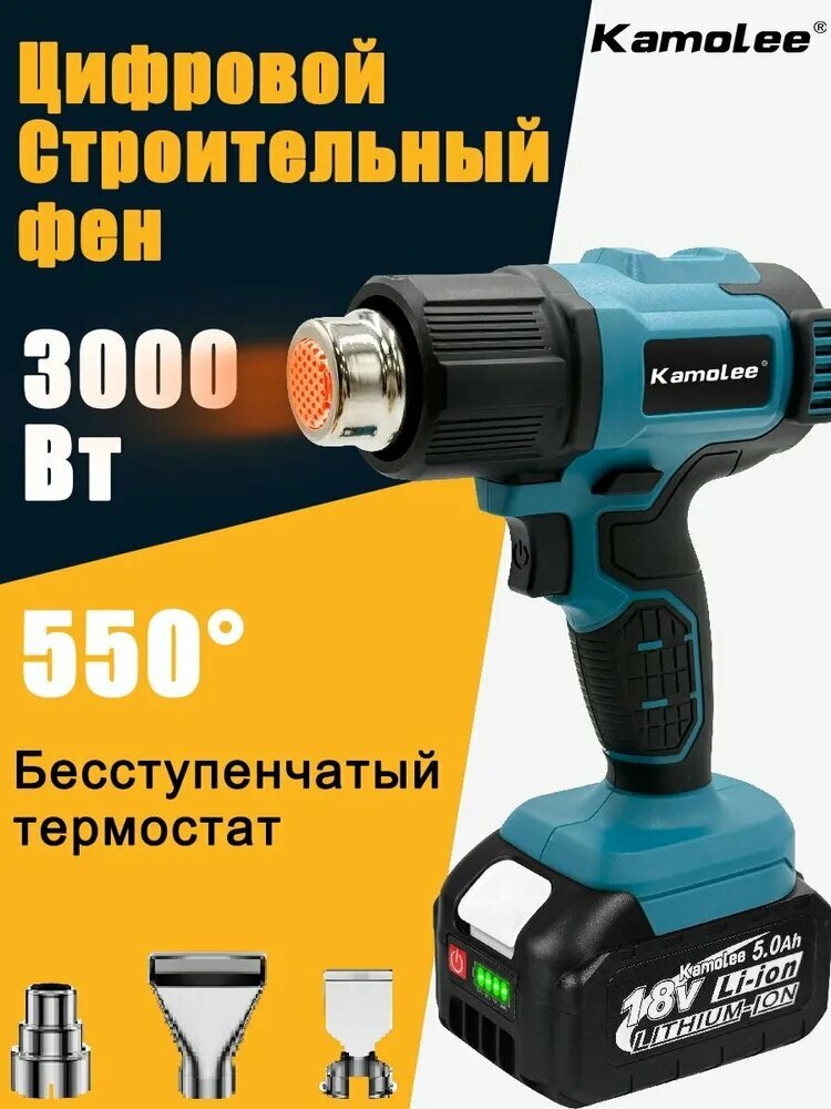 Kamolee 3000Вт Фен строительный электрический 3 насадки с регулировкой температуры(1 АКБ 5,0 Ач, гофроящик)