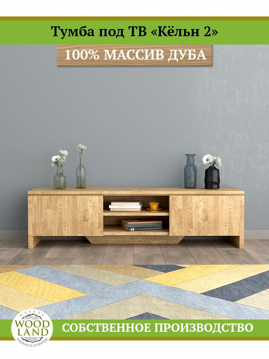 Тумба под ТВ WoodLand Кёльн 2, из массива дуба, 150x40x40 см, Натуральный дуб