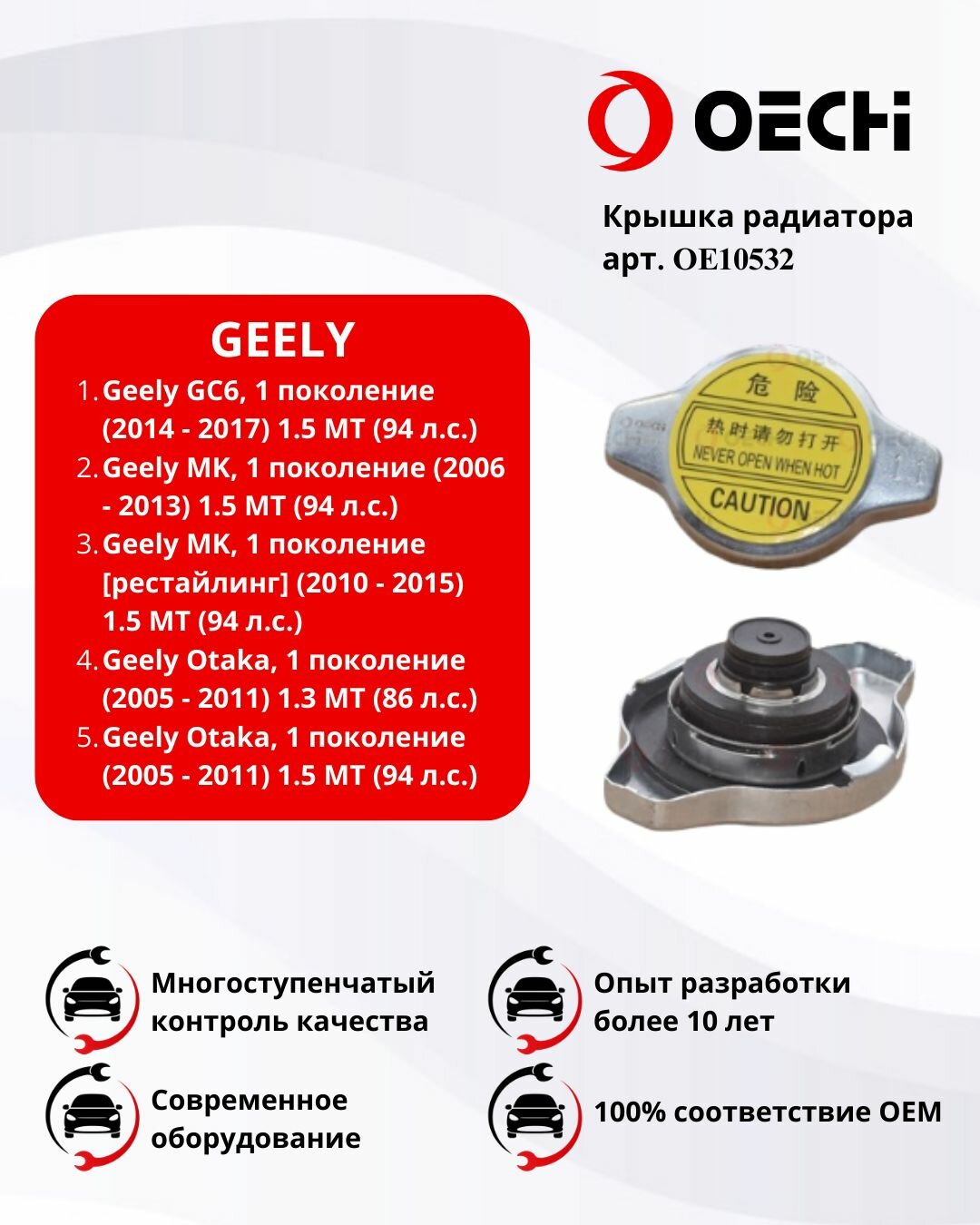 Крышка радиатора GEELY GC6 / MK / OTAKA арт. OE10532