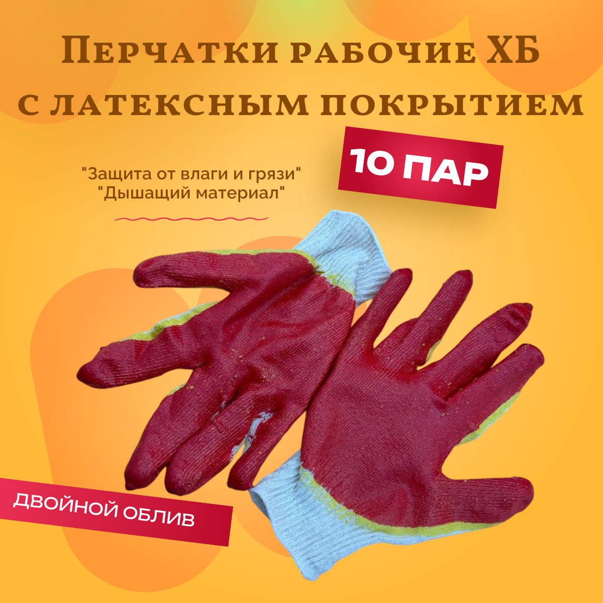 Рабочие перчатки ХБ с двойным латексным обливом (10пар) размер L