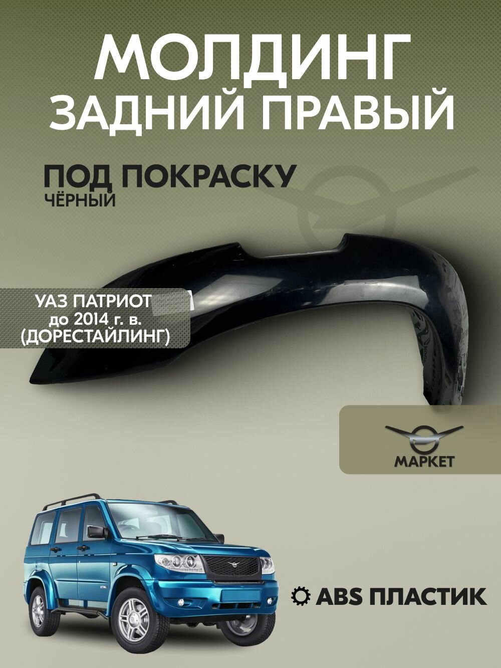 Молдинг задний правый УАЗ Патриот до 2014 г. в. (до рестайлинг)