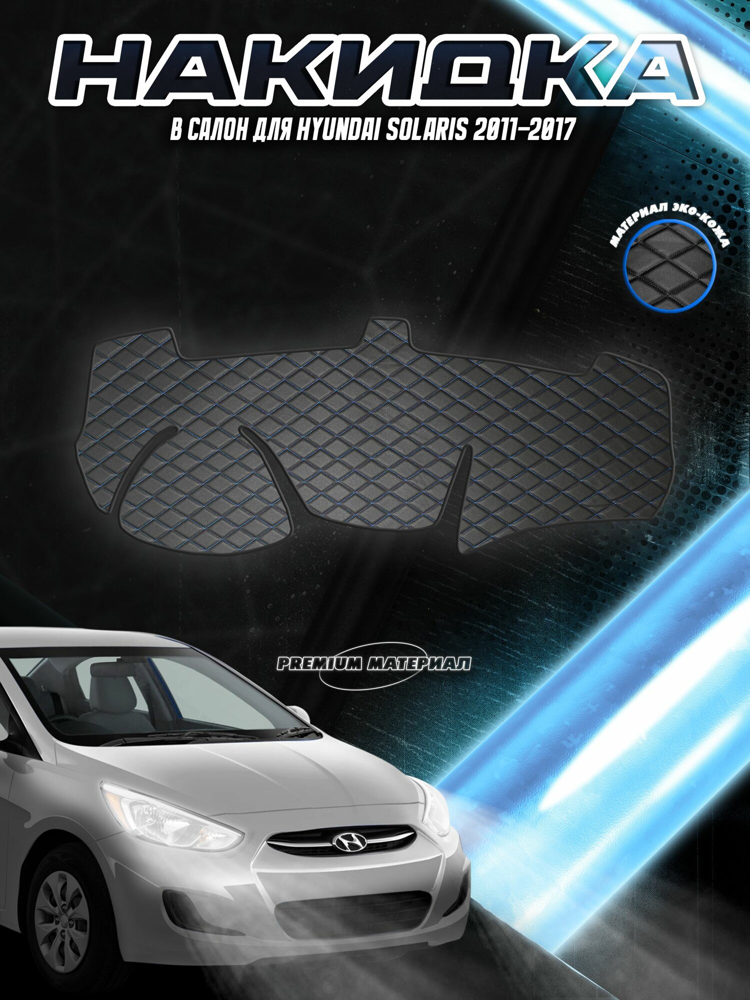 Накидка на панель приборов для Хюндай Солярис / Hyundai Solaris 1 2011-2017 Г. В. Чёрная с синей строчкой