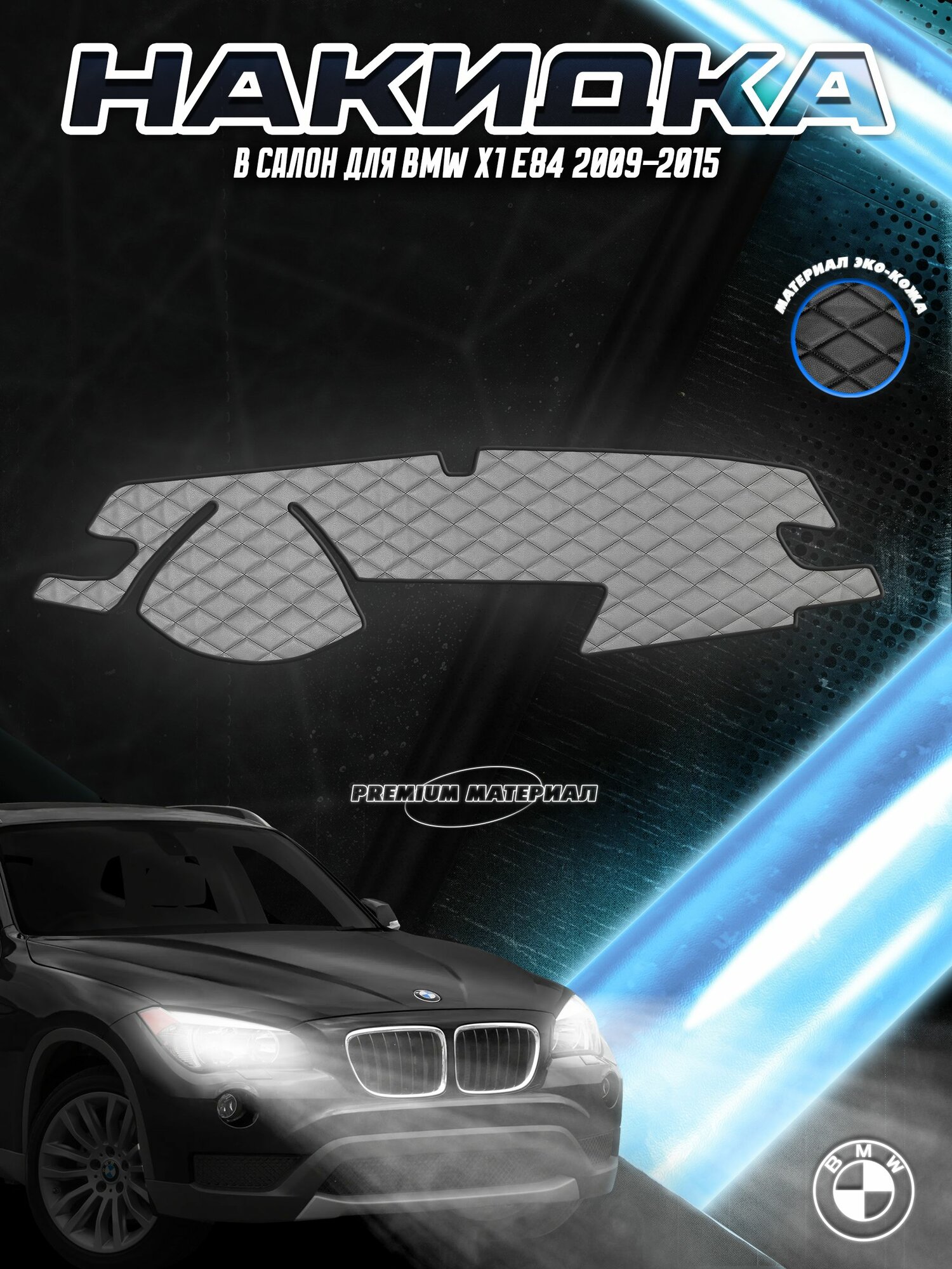 Накидка на панель приборов для БМВ Икс 1 Е84 / Bmw X1 E84 2009-2015 Г. В. Серая с чёрной строчкой
