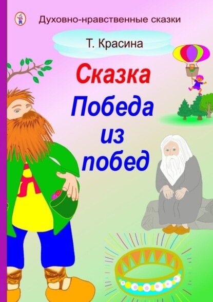 Победа из побед [Цифровая книга]