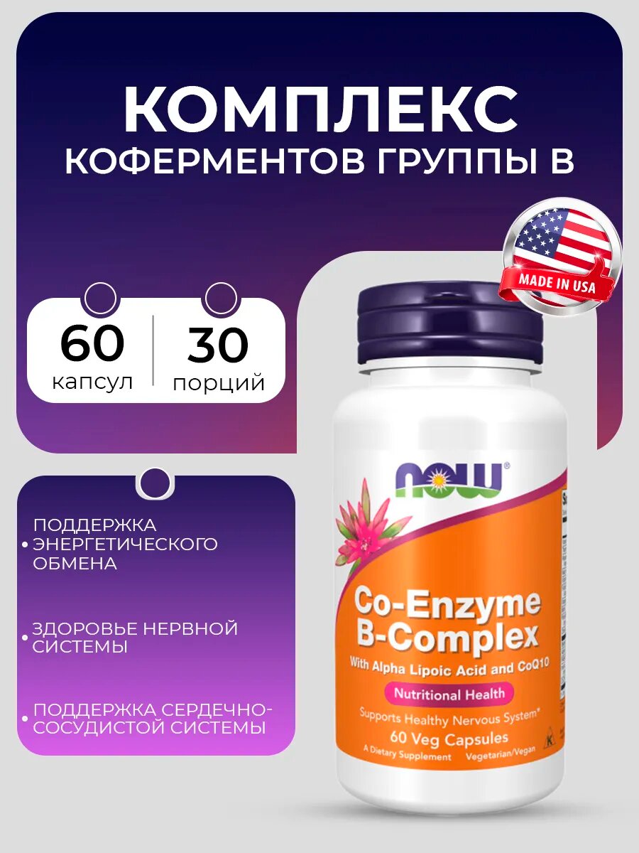 Коэнзим Б комплекс, Витамины группы B, Co-Enzyme B-Complex 60 капсул
