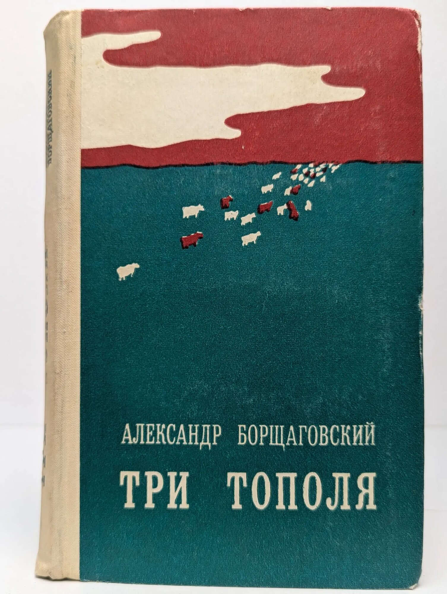 Три тополя Борщаговский Александр Михайлович 1974