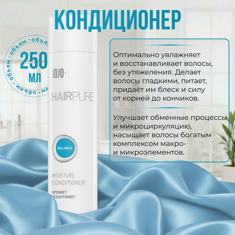 Легкий увлажняющий кондиционер JOJO Haircosmetics BALANCE MOISTURE, без силиконов с розмарином,250 мл