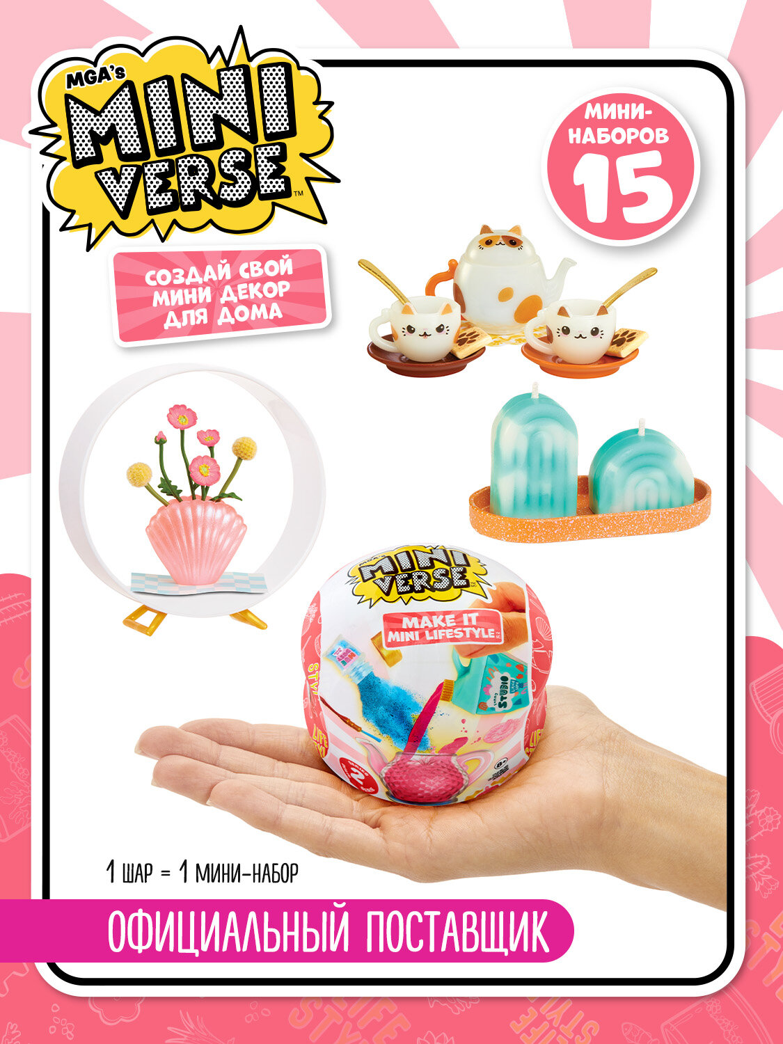 Миниверс Игровой набор Лайфстайл 2А MGA's MINIVERSE. Мини декор для дома