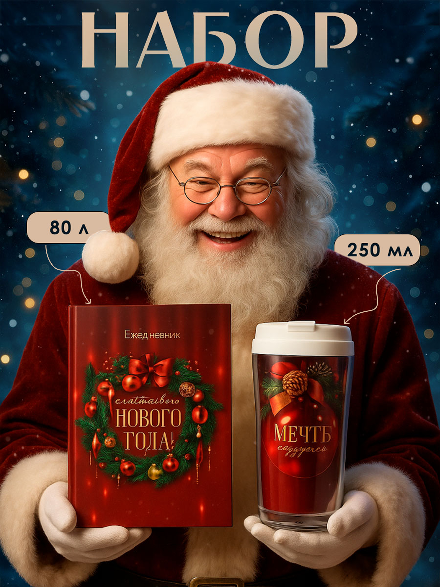 Подарочный набор новогодний, «Счастья в Новом году», ежедневник А6, 80 листов и термостакан 250 мл