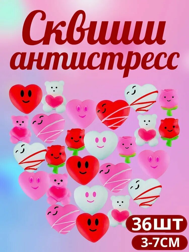 Игрушка антистресс сквиш/ набор 36 шт/ сквиши микс набор для детей