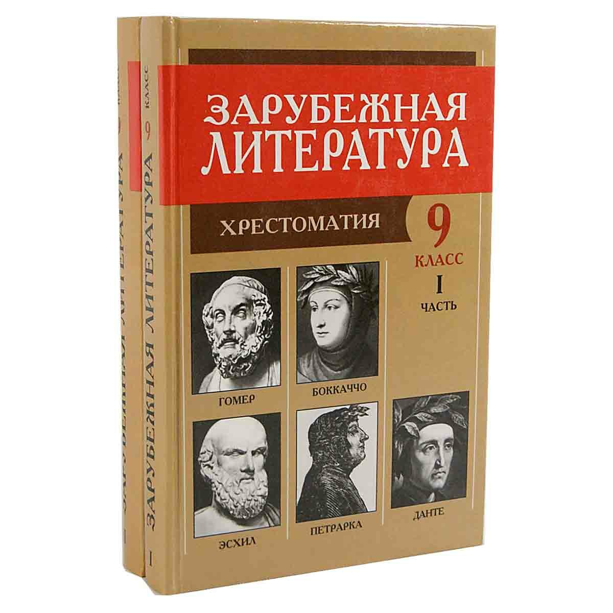 Васильева Т. "Зарубежная литература. 9 класс. Хрестоматия. В 2 частях (комплект из 2 книг)"