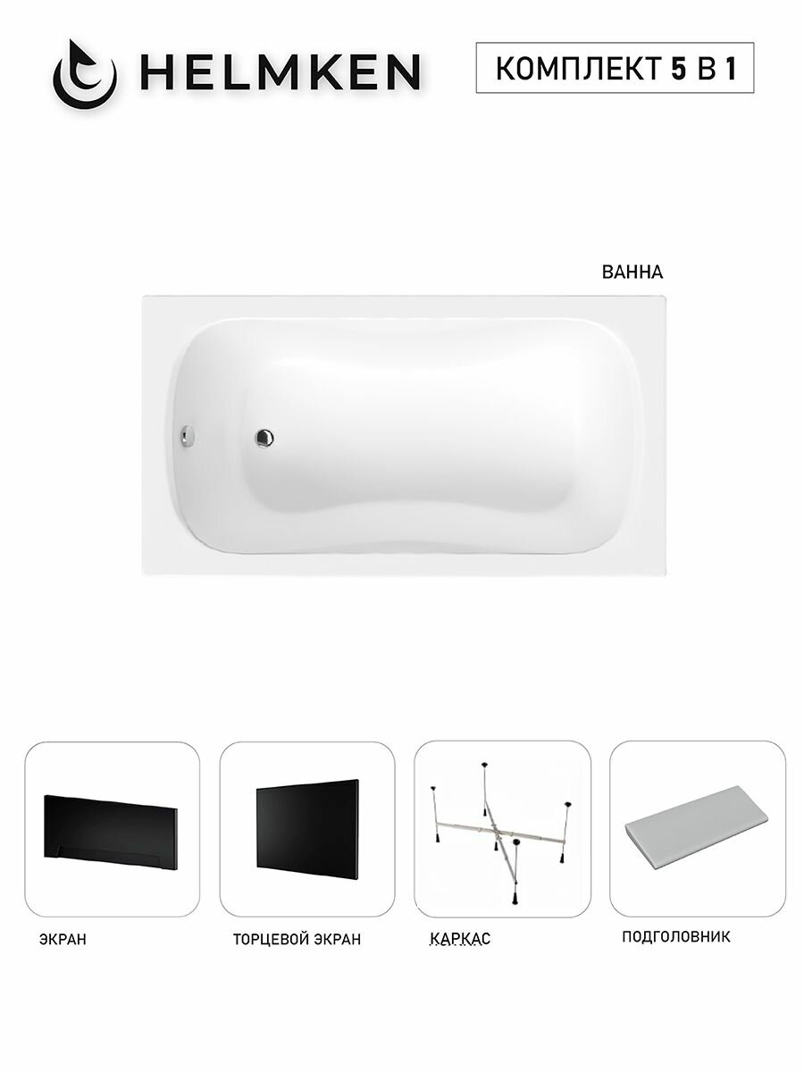Ванна акриловая 130х70 Helmken Edelva комплект 5 в 1: ванна, каркас, серый подголовник, лицевой и торцевой черный экран