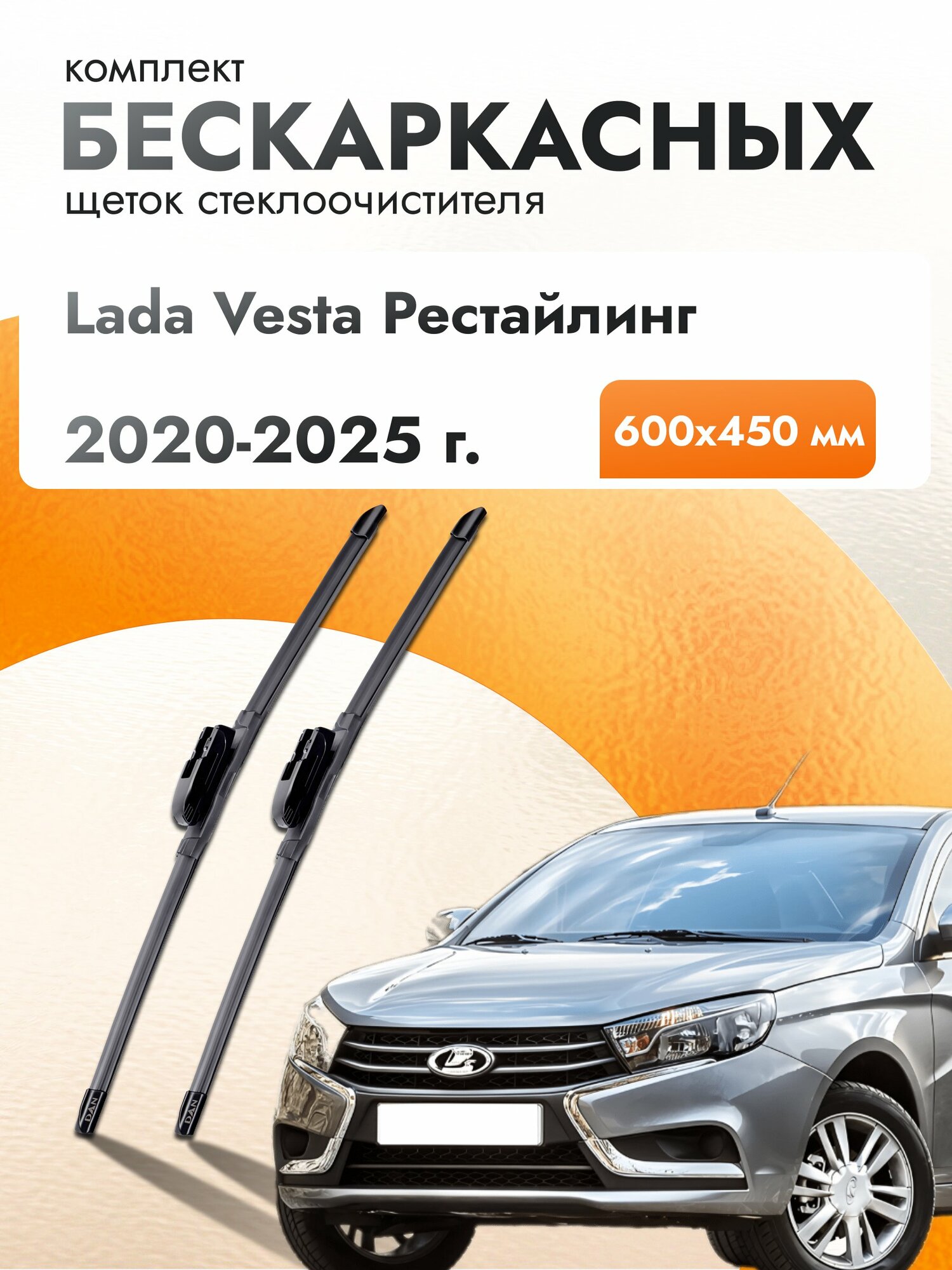 Дворники бескаркасные для Lada Vesta / 2019 2020 2021 2022 2023 2024 2025 / Комплект щеток стеклоочистителя 600 450 мм Лада Веста / ВАЗ 2180 2181