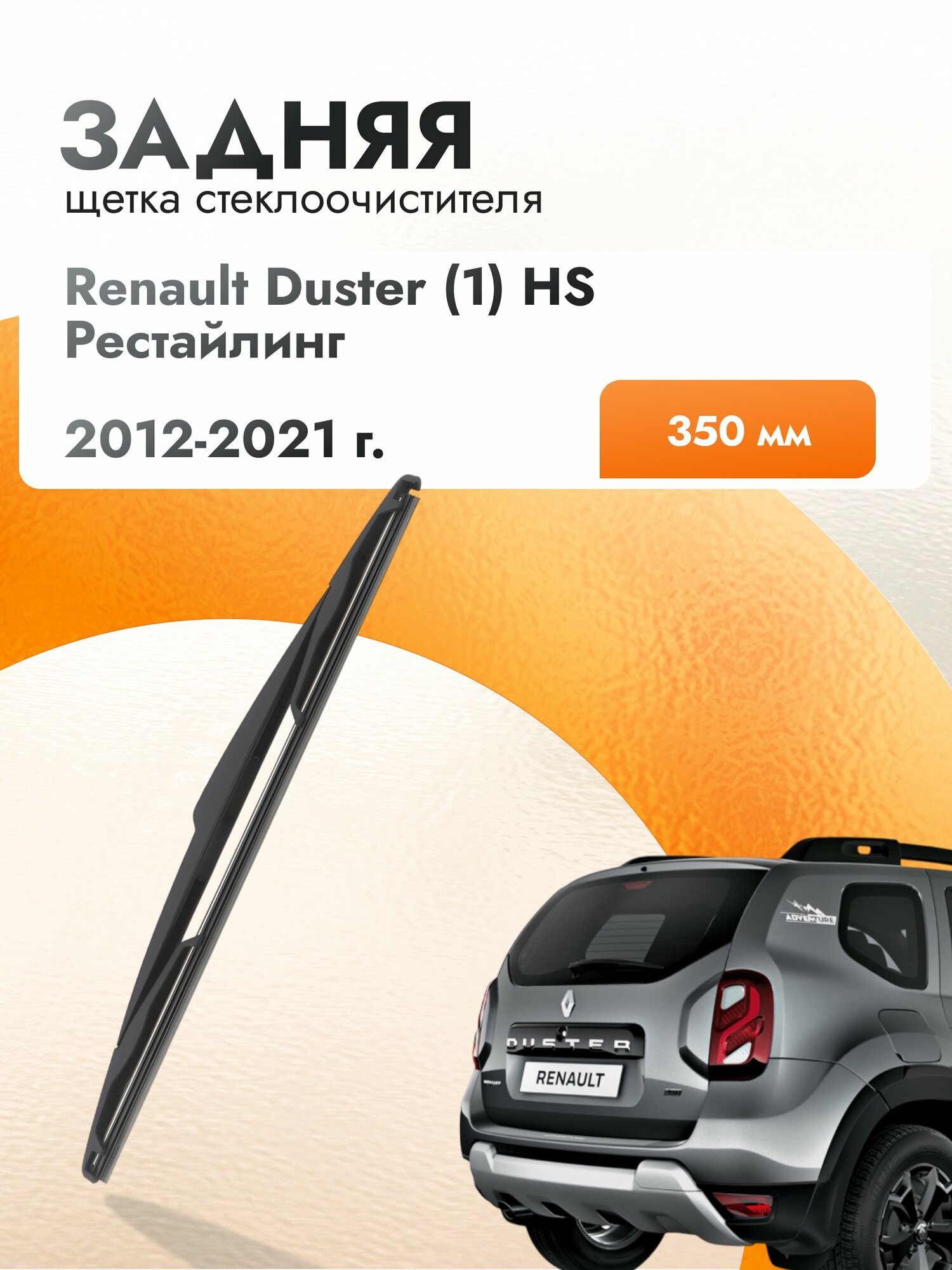 Задний дворник для Renault Duster (1) HS Рестайлинг / 2012-2021 / Задняя щетка стеклоочистителя 350 мм Рено Дастер