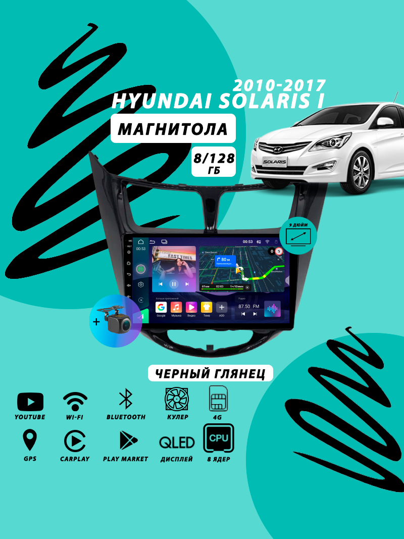 Магнитола Hyundai Solaris 1 (2010-2017) 8Гб+128Гб Sim/глянец/DSP/Android/Carplay/8 ядер/Wi-Fi/Bluetooth/кулер