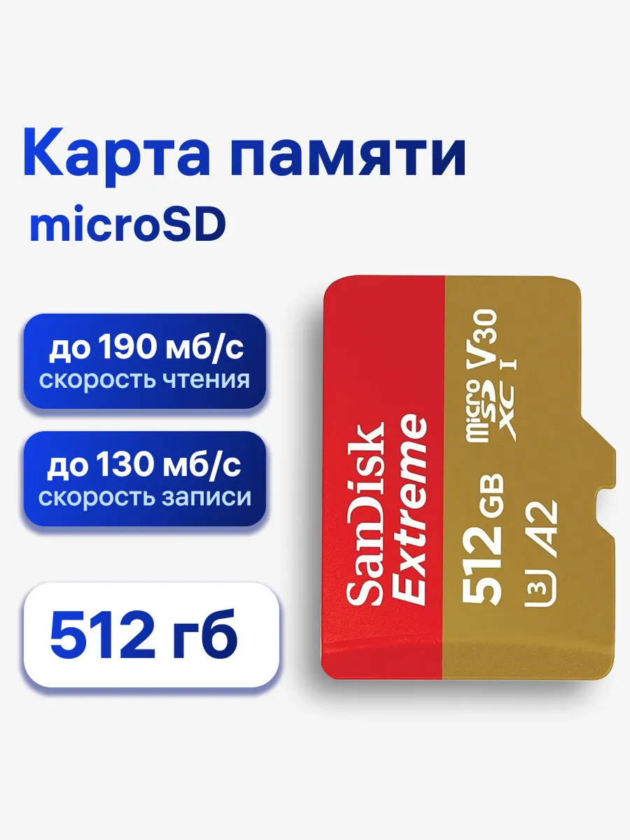 Карта памяти SanDisk Extreme, 512 ГБ, microSDXC, A2 V30 U3 C10 (SDSQXAV-512G-GN6MN)
