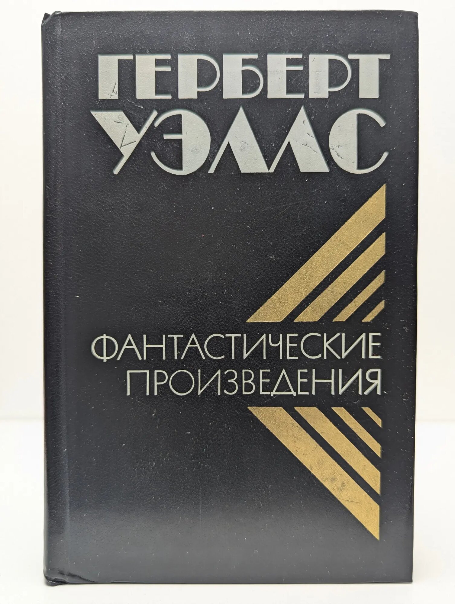 Герберт Уэллс. Фантастические произведения. Машина времени. Остров доктора Моро. Человек-невидимка. Война миров Уэллс Герберт Джордж 1979