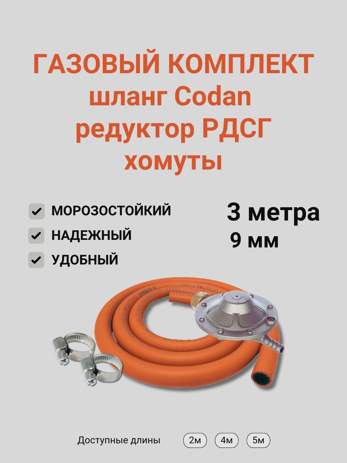 Шланг газовый морозостойкий для баллона, редуктор РДСГ и хомуты, 3 м