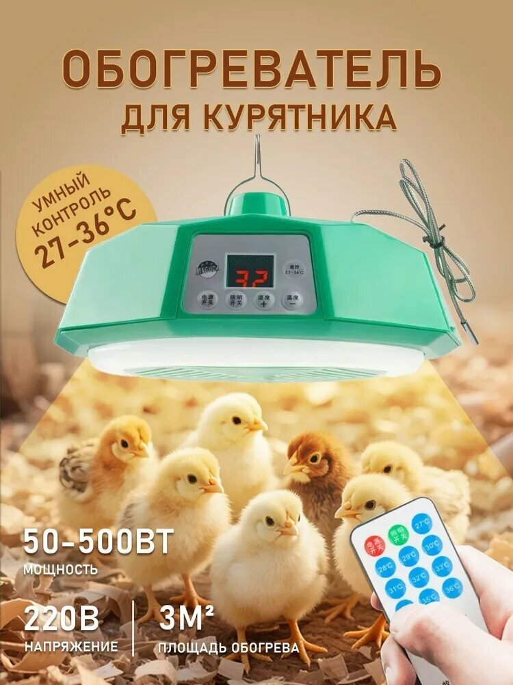 Обогреватель Для Курятника
