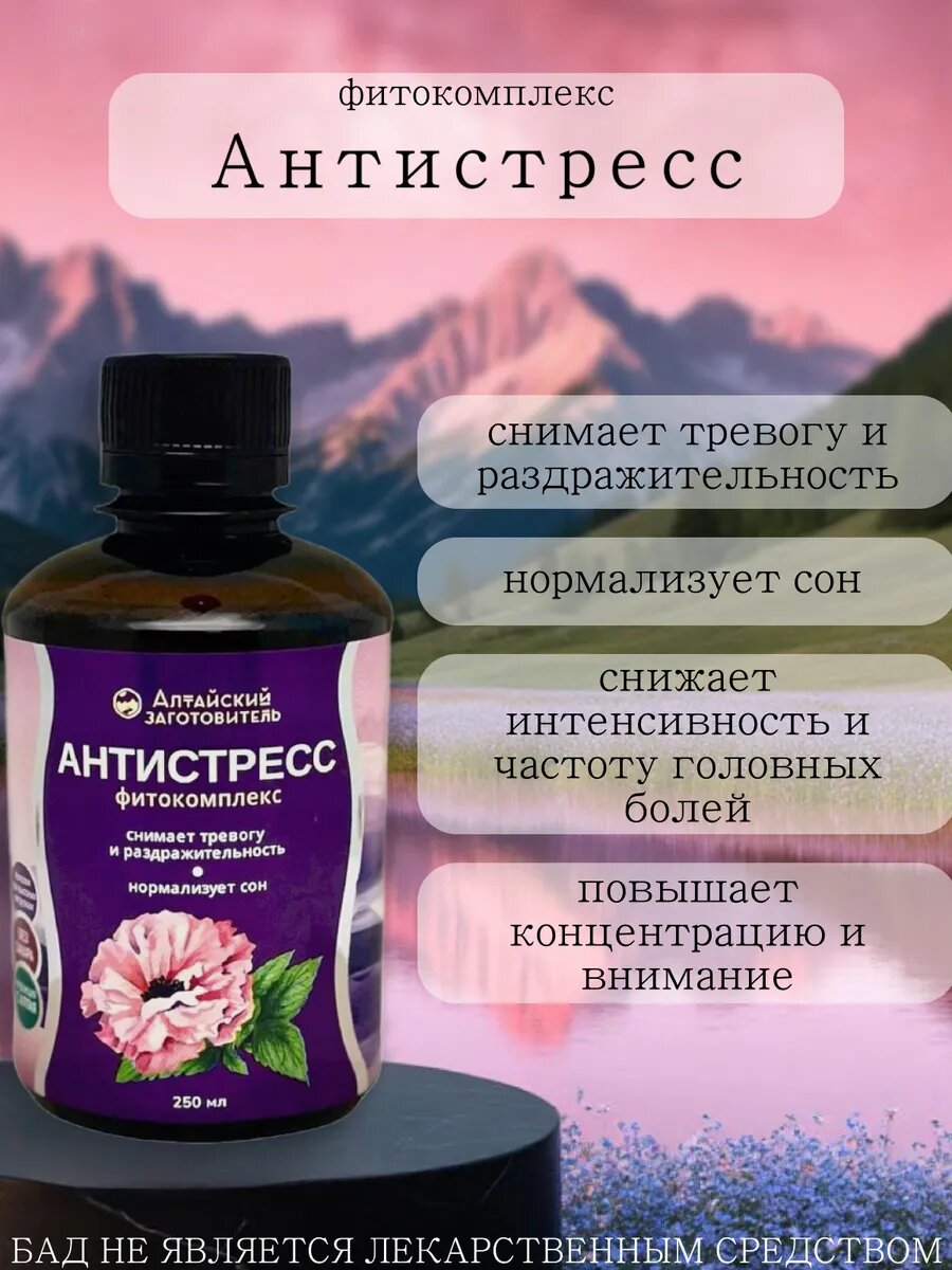 Фитокомплекс "Антистресс"против тревоги и раздражительности 250мл